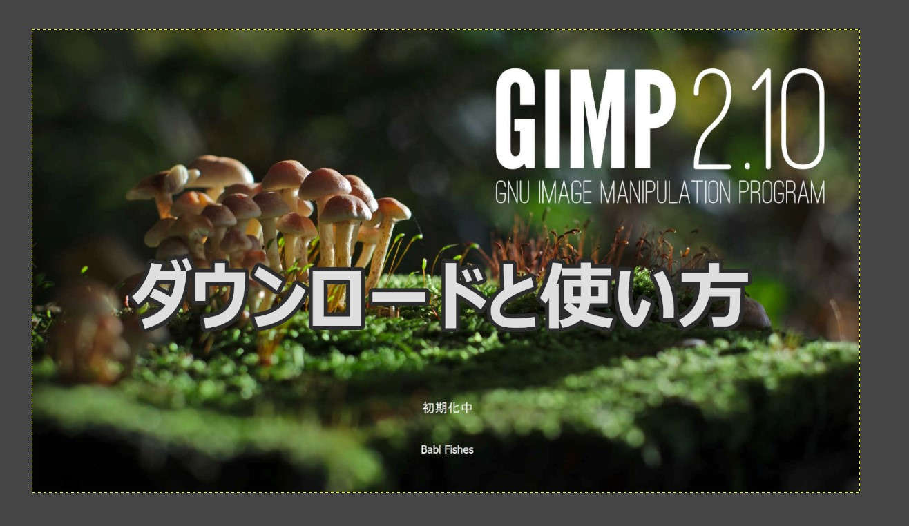 GIMP2（日本語版）のダウンロードと使い方 | じゃぶじゃぶゲーム