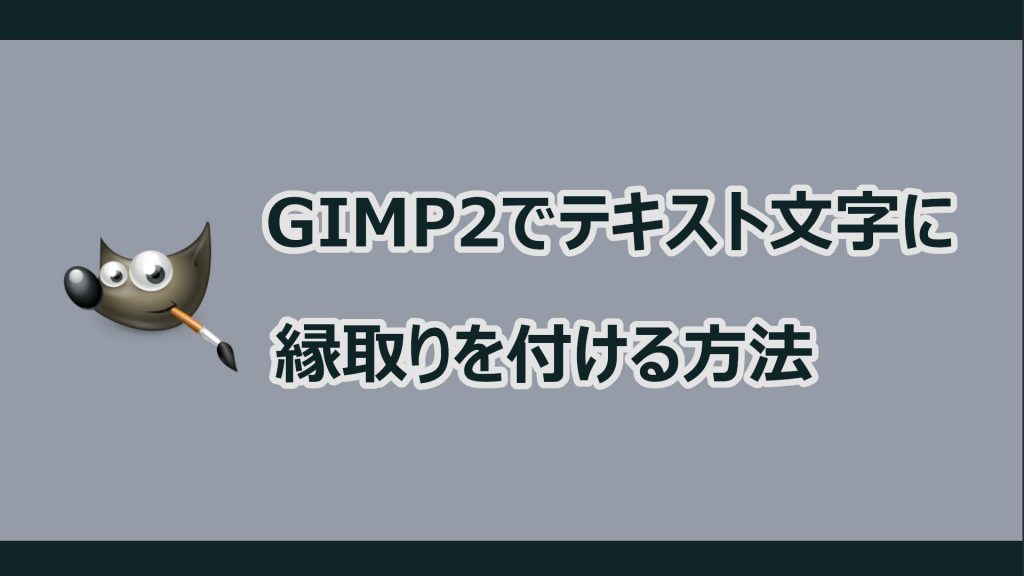 GIMP2でテキスト文字に縁取りを付ける方法 | じゃぶじゃぶゲーム