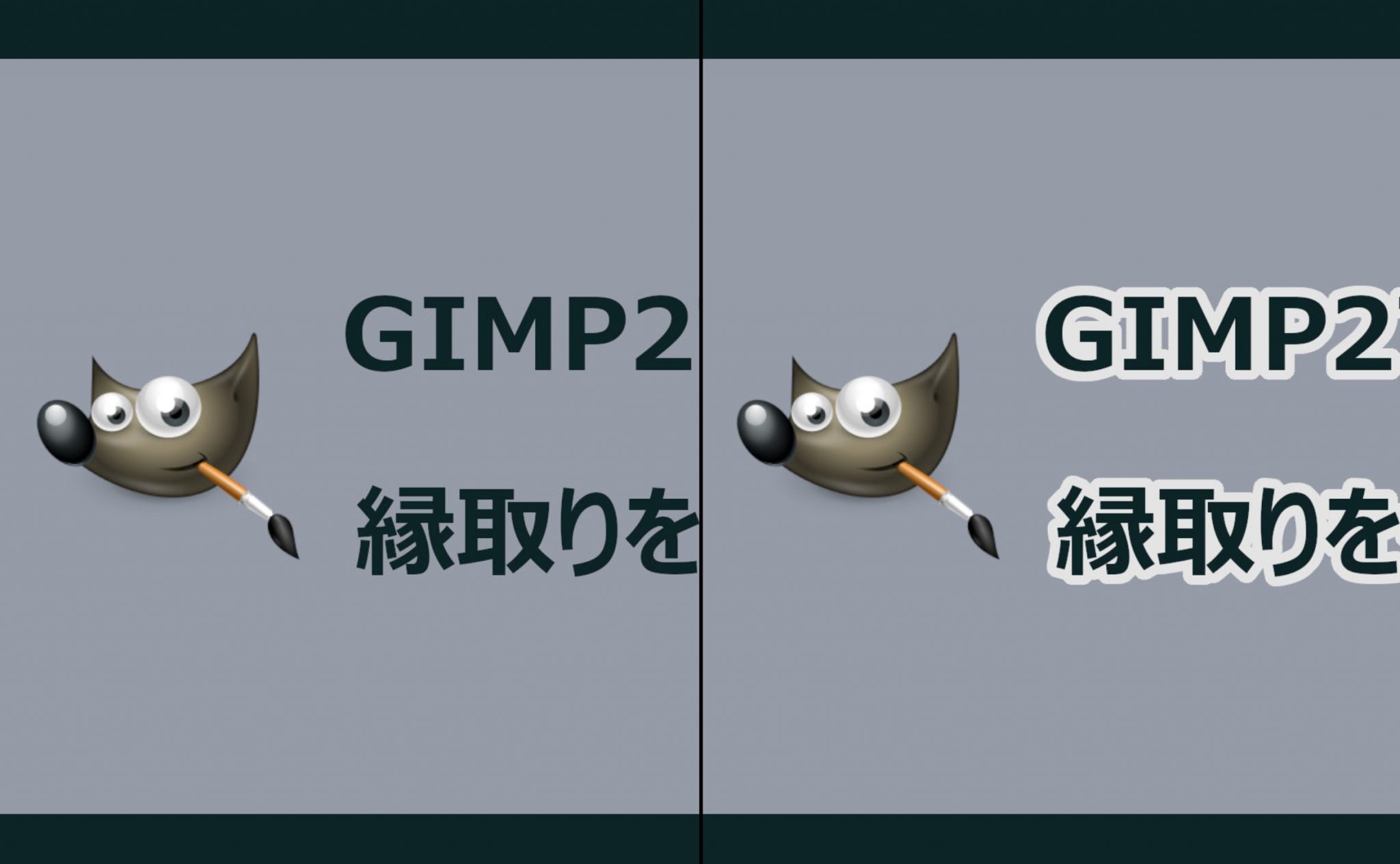 GIMP2でテキスト文字に縁取りを付ける方法 | じゃぶじゃぶゲーム
