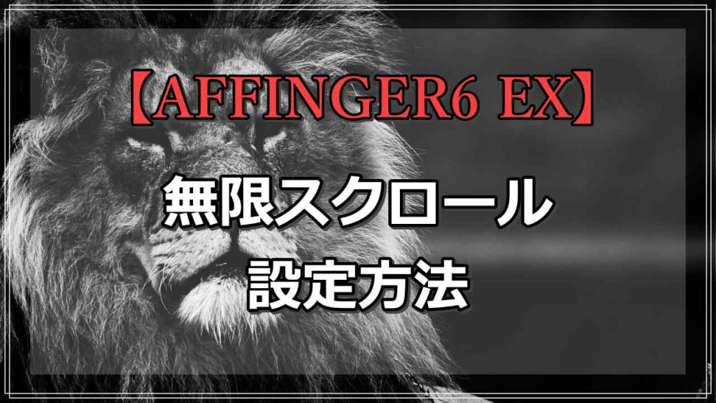 【AFFINGER6 EX】無限スクロールの設定方法 | じゃぶじゃぶゲーム